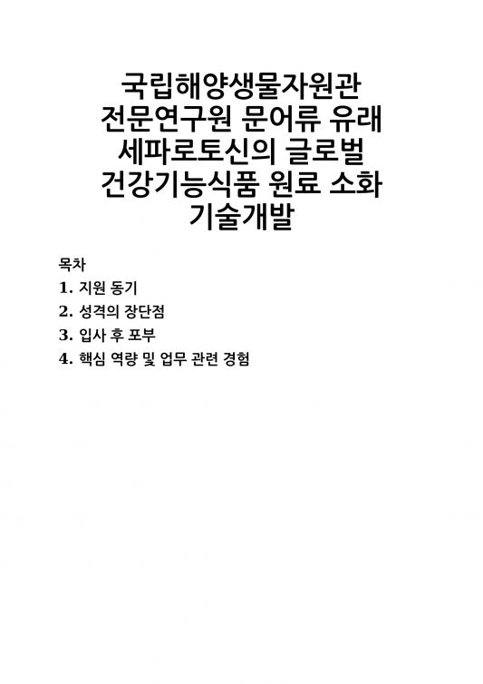 [자기소개서] 국립해양생물자원관 전문연구원 문어류 유래 세파로토신의 글로벌 건강기능식품 원료 소화 기술개발 자기소개서 우수 예문 BEST 자소서