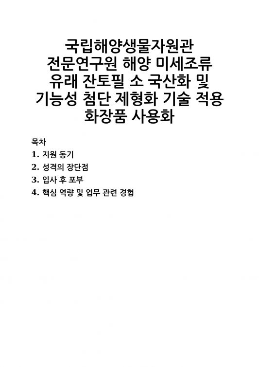 [자기소개서] 국립해양생물자원관 전문연구원 해양 미세조류 유래 잔토필 소 국산화 및 기능성 첨단 제형화 기술 적용 화장품 사용화 자기소개서 우수 예문 BEST 자소서