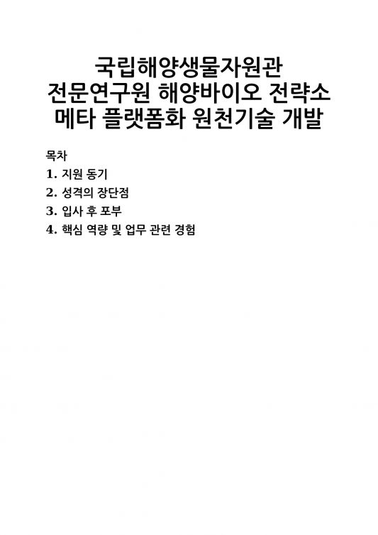 [자기소개서] 국립해양생물자원관 전문연구원 해양바이오 전략소 메타 플랫폼화 원천기술 개발 자기소개서 우수 예문 BEST 자소서