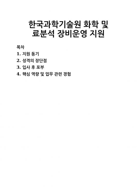 [자기소개서] 한국과학기술원 화학 및 료분석 장비운영 지원 자기소개서 우수 예문 BEST 자소서