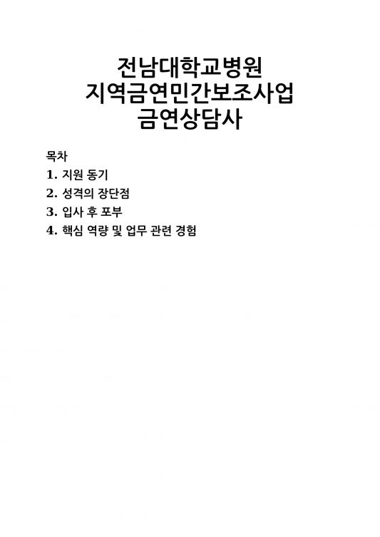 [자기소개서] 전남대학교병원 지역금연민간보조사업 금연상담사 자기소개서 우수 예문 BEST 자소서