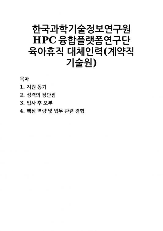 [자기소개서] 한국과학기술정보연구원 HPC융합플랫폼연구단 육아휴직 대체인력(계약직 기술원)  자기소개서 우수 예문 BEST 자소서