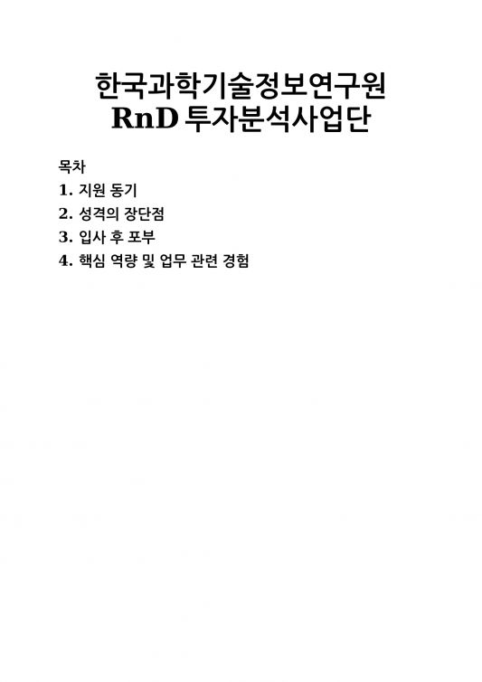 [자기소개서] 한국과학기술정보연구원 RnD투자분석사업단 자기소개서 우수 예문 BEST 자소서