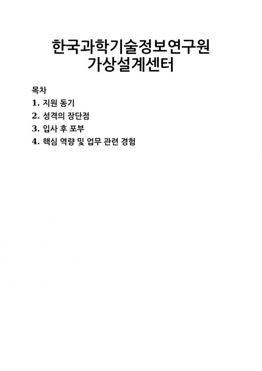 [자기소개서] 한국과학기술정보연구원 가상설계센터 자기소개서 우수 예문 BEST 자소서