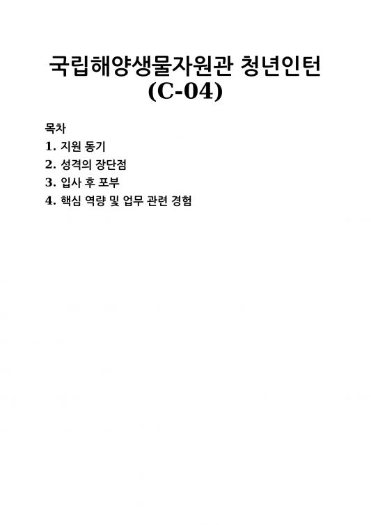 [자기소개서] 국립해양생물자원관 청년인턴(C-04) 자기소개서 우수 예문 BEST 자소서