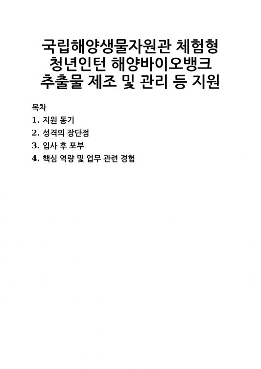 [자기소개서] 국립해양생물자원관 체험형 청년인턴 해양바이오뱅크 추출물 제조 및 관리 등 지원 자기소개서 우수 예문 BEST 자소서