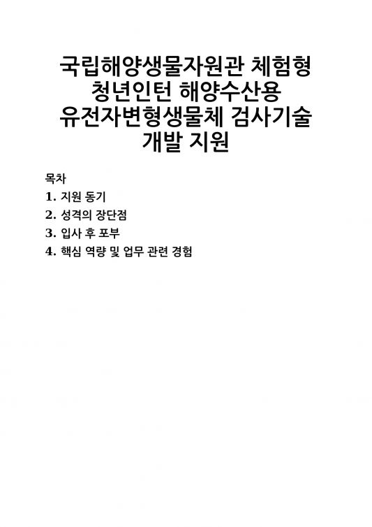 [자기소개서] 국립해양생물자원관 체험형 청년인턴 해양수산용 유전자변형생물체 검사기술 개발 지원 자기소개서 우수 예문 BEST 자소서