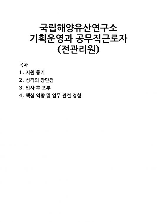 [자기소개서] 국립해양유산연구소 기획운영과 공무직근로자(전관리원) 자기소개서 우수 예문 BEST 자소서
