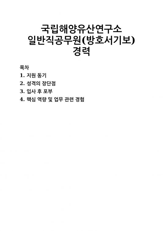 [자기소개서] 국립해양유산연구소 일반직공무원(방호서기보) 경력  자기소개서 우수 예문 BEST 자소서