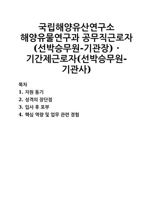 [자기소개서] 국립해양유산연구소 해양유물연구과 공무직근로자(선박승무원-기관장) · 기간제근로자(선박승무원-기관사) 자기소개서 우수 예문 BEST 자소서