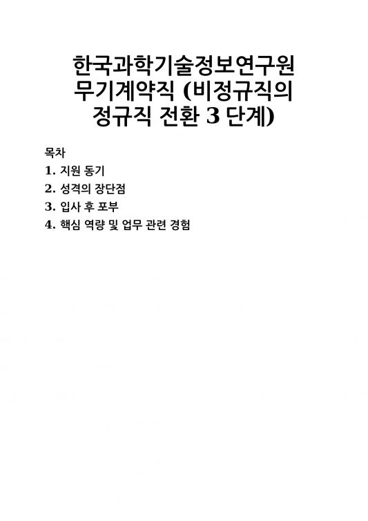 [자기소개서] 한국과학기술정보연구원 무기계약직 (비정규직의 정규직 전환 3단계) 자기소개서 우수 예문 BEST 자소서