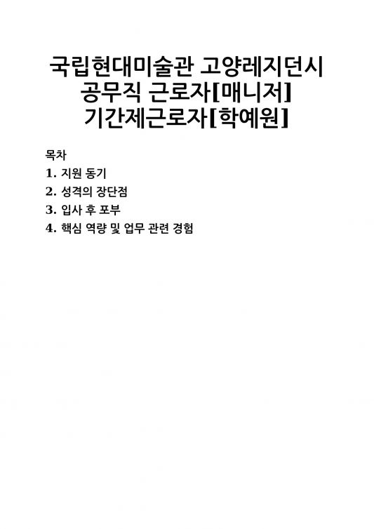 [자기소개서] 국립현대미술관 고양레지던시 공무직 근로자[매니저] 기간제근로자[학예원] 자기소개서 우수 예문 BEST 자소서
