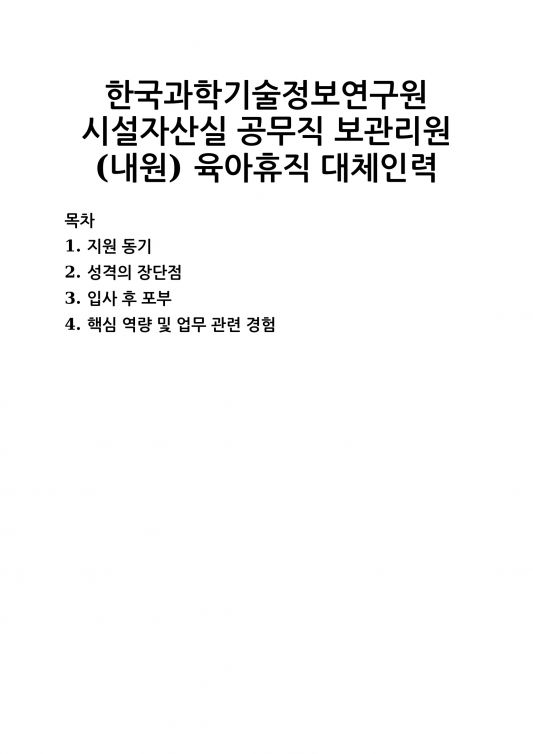 [자기소개서] 한국과학기술정보연구원 시설자산실 공무직 보관리원(내원) 육아휴직 대체인력  자기소개서 우수 예문 BEST 자소서