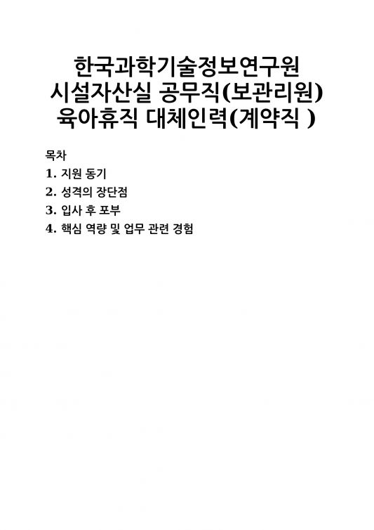 [자기소개서] 한국과학기술정보연구원 시설자산실 공무직(보관리원) 육아휴직 대체인력(계약직 )  자기소개서 우수 예문 BEST 자소서