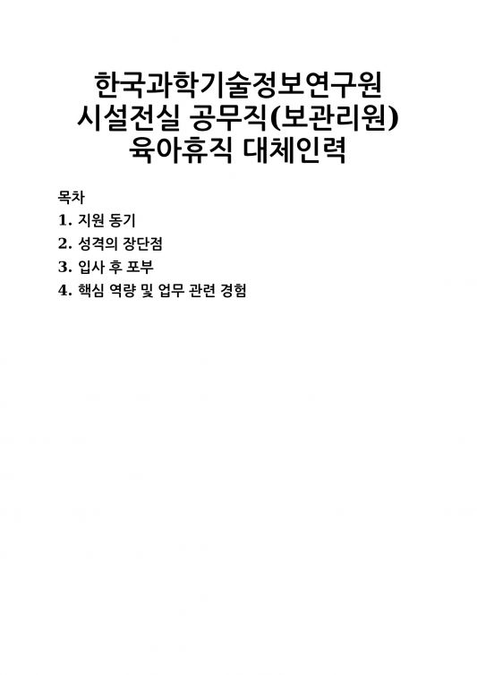 [자기소개서] 한국과학기술정보연구원 시설전실 공무직(보관리원) 육아휴직 대체인력  자기소개서 우수 예문 BEST 자소서