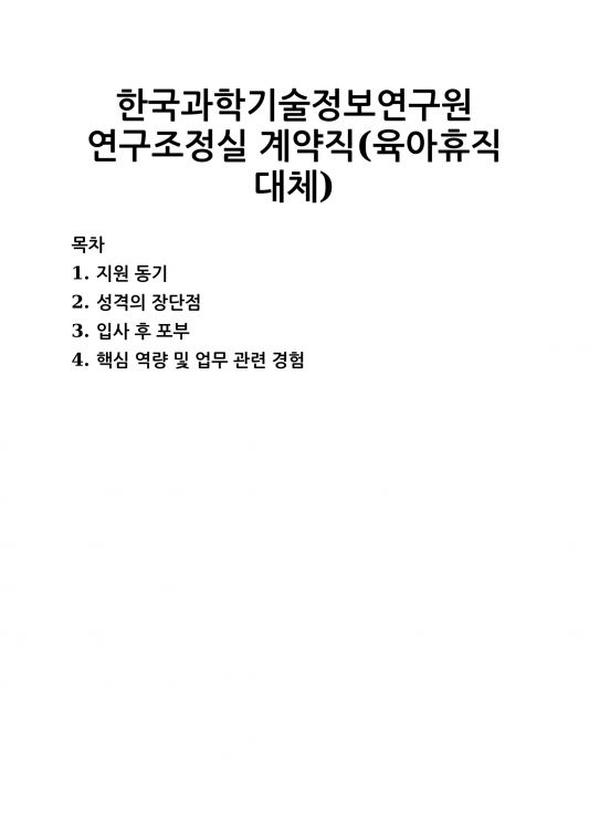[자기소개서] 한국과학기술정보연구원 연구조정실 계약직(육아휴직 대체)  자기소개서 우수 예문 BEST 자소서