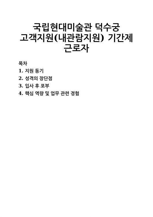 [자기소개서] 국립현대미술관 덕수궁 고객지원(내관람지원) 기간제 근로자 자기소개서 우수 예문 BEST 자소서
