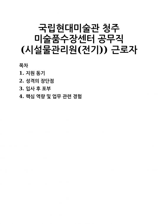 [자기소개서] 국립현대미술관 청주 미술품수장센터 공무직 (시설물관리원(전기)) 근로자  자기소개서 우수 예문 BEST 자소서