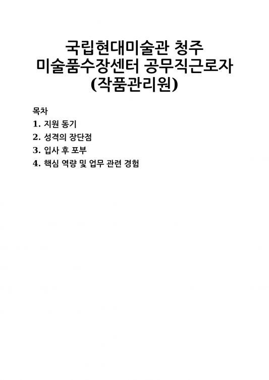 [자기소개서] 국립현대미술관 청주 미술품수장센터 공무직근로자 (작품관리원)  자기소개서 우수 예문 BEST 자소서