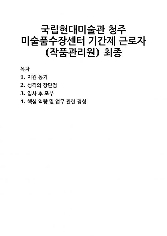 [자기소개서] 국립현대미술관 청주 미술품수장센터 기간제 근로자(작품관리원) 최종  자기소개서 우수 예문 BEST 자소서