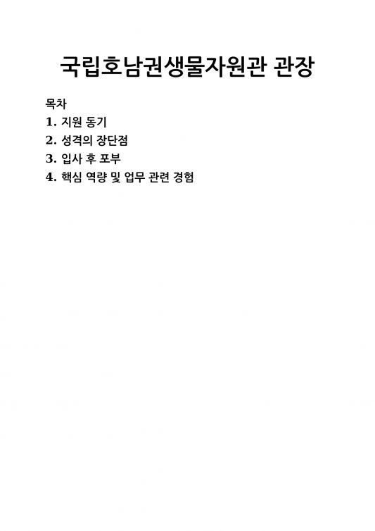 [자기소개서] 국립호남권생물자원관 관장  자기소개서 우수 예문 BEST 자소서
