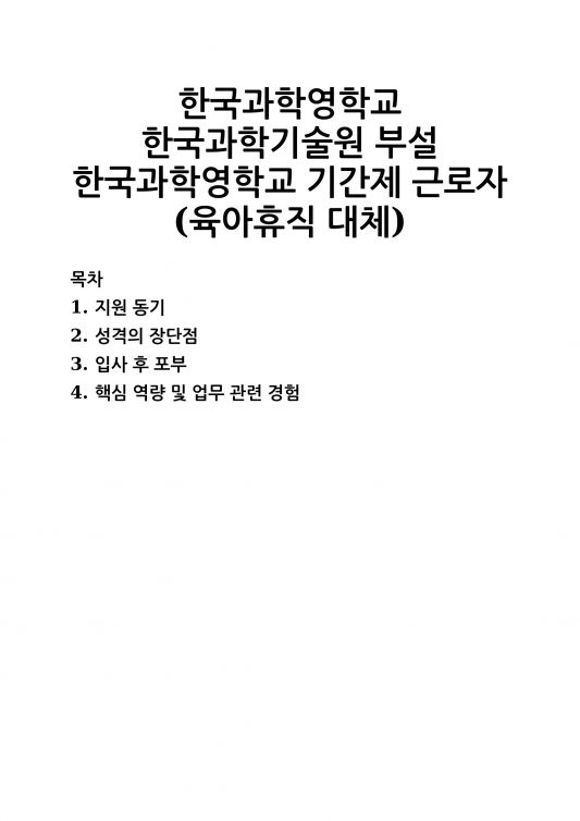 [자기소개서] 한국과학영학교 한국과학기술원 부설 한국과학영학교 기간제 근로자(육아휴직 대체)  자기소개서 우수 예문 BEST 자소서