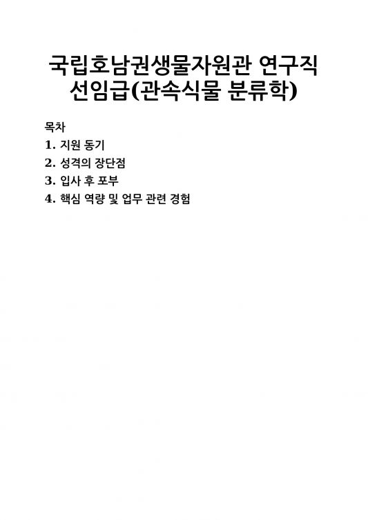 [자기소개서] 국립호남권생물자원관 연구직 선임급(관속식물 분류학) 자기소개서 우수 예문 BEST 자소서