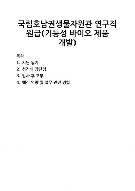 [자기소개서] 국립호남권생물자원관 연구직 원급(기능성 바이오 제품 개발) 자기소개서 우수 예문 BEST 자소서