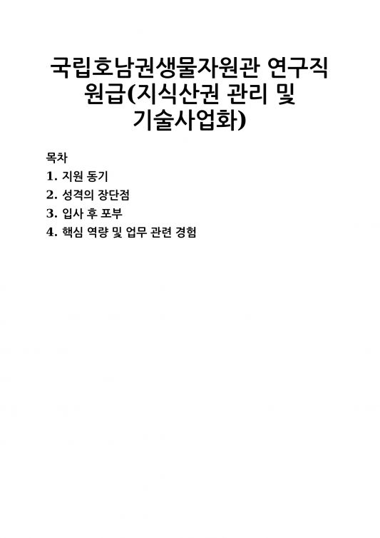 [자기소개서] 국립호남권생물자원관 연구직 원급(지식산권 관리 및 기술사업화) 자기소개서 우수 예문 BEST 자소서
