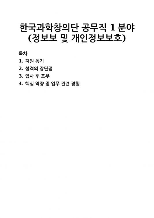 [자기소개서] 한국과학창의단 공무직 1분야(정보보 및 개인정보보호) 자기소개서 우수 예문 BEST 자소서