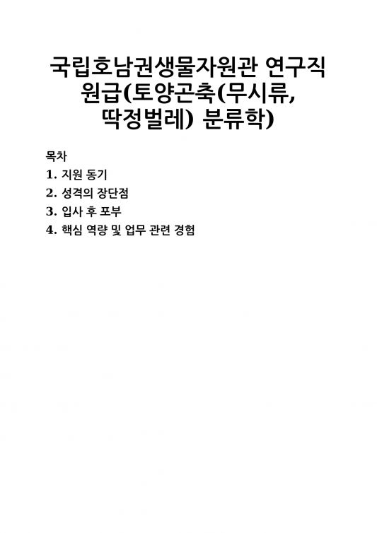 [자기소개서] 국립호남권생물자원관 연구직 원급(토양곤축(무시류, 딱정벌레) 분류학) 자기소개서 우수 예문 BEST 자소서