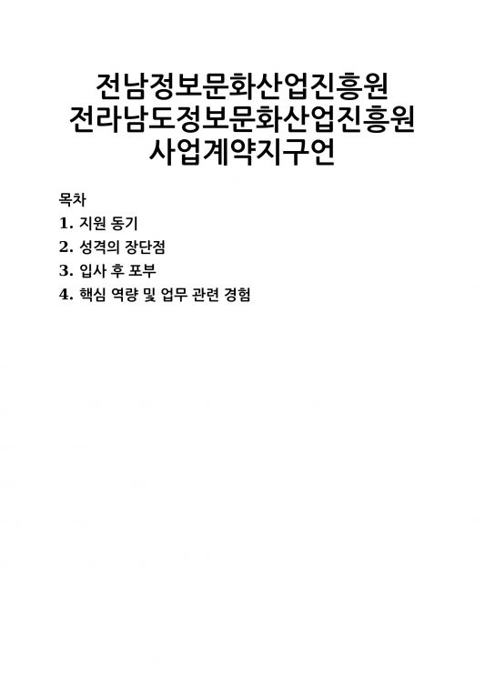 [자기소개서] 전남정보문화산업진흥원 전라남도정보문화산업진흥원 사업계약지구언 자기소개서 우수 예문 BEST 자소서
