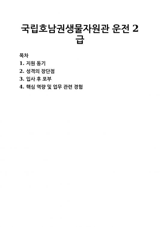 [자기소개서] 국립호남권생물자원관 운전 2급 자기소개서 우수 예문 BEST 자소서