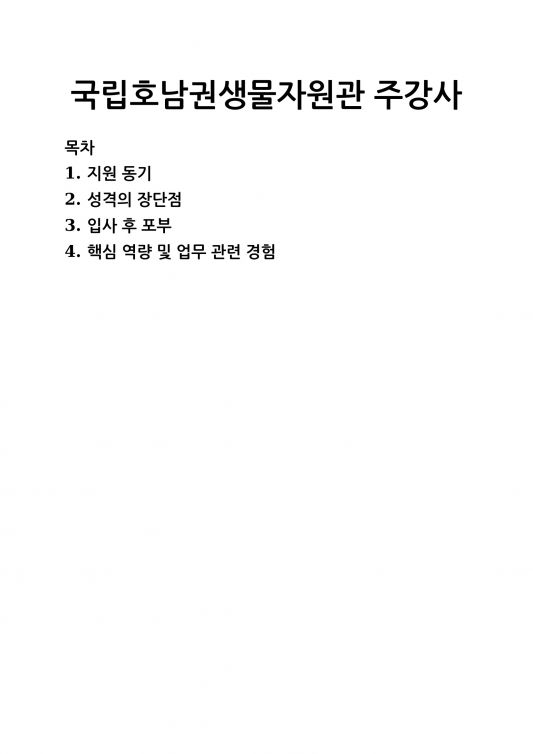 [자기소개서] 국립호남권생물자원관 주강사 자기소개서 우수 예문 BEST 자소서