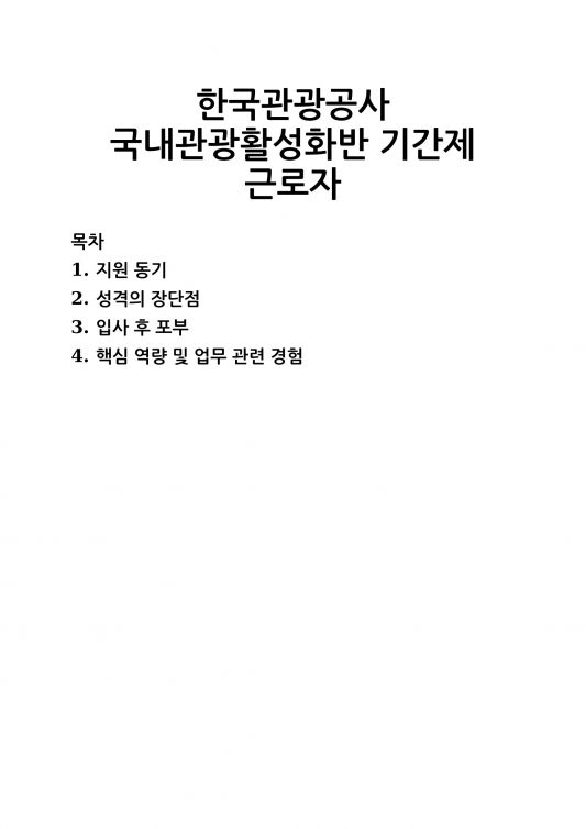 [자기소개서] 한국관광공사 국내관광활성화반 기간제 근로자  자기소개서 우수 예문 BEST 자소서