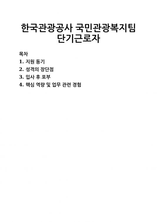 [자기소개서] 한국관광공사 국민관광복지팀 단기근로자  자기소개서 우수 예문 BEST 자소서
