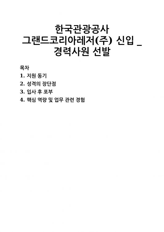[자기소개서] 한국관광공사 그랜드코리아레저(주) 신입 _ 경력사원 선발  자기소개서 우수 예문 BEST 자소서