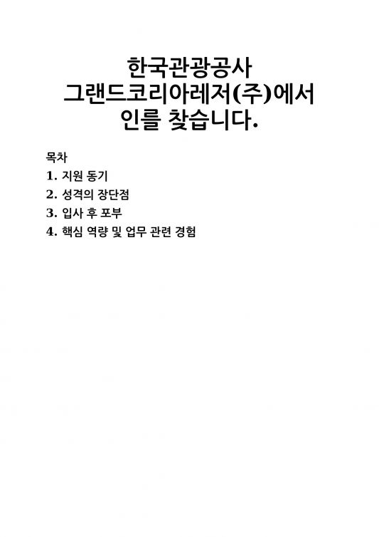 [자기소개서] 한국관광공사 그랜드코리아레저(주)에서 인를 찾습니다. 자기소개서 우수 예문 BEST 자소서