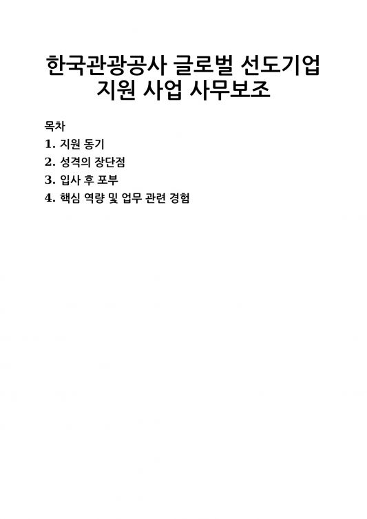 [자기소개서] 한국관광공사 글로벌 선도기업 지원 사업 사무보조 자기소개서 우수 예문 BEST 자소서