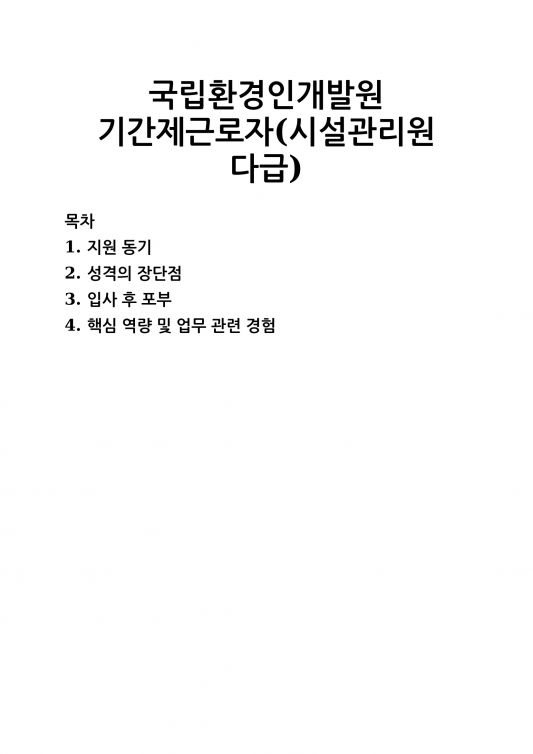 [자기소개서] 국립환경인개발원 기간제근로자(시설관리원 다급) 자기소개서 우수 예문 BEST 자소서
