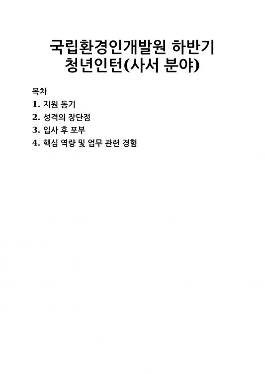 [자기소개서] 국립환경인개발원 하반기 청년인턴(사서 분야)  자기소개서 우수 예문 BEST 자소서