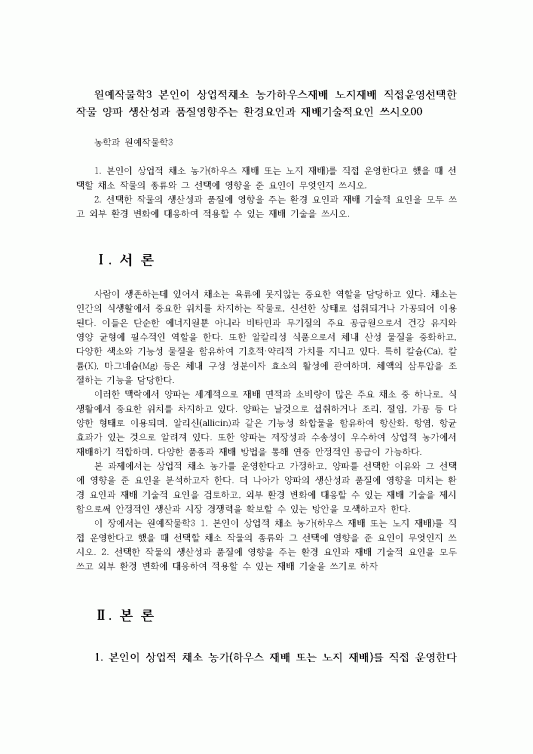 원예작물학3 본인이 상업적채소 농가하우스재배 노지재배 직접운영선택한 작물 양파 생산성과 품질영향주는 환경요인과 재배기술적요인 쓰시오00