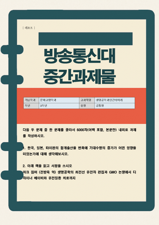 [생명공학과인간의미래] 한국 일본 타이완의 합계출산율 변화에 기대수명의 증가가 어떤 영향을 미쳤는가에 대해 생각해보시오