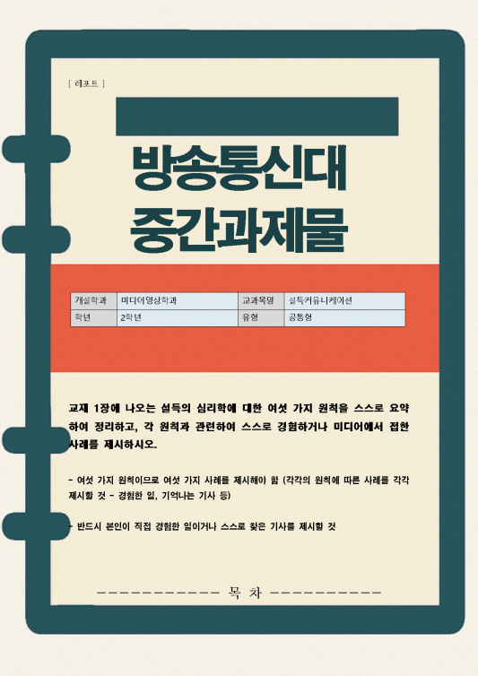 [설득커뮤니케이션] 교재 1장에 나오는 설득의 심리학에 대한 여섯 가지 원칙을 스스로 요약하여 정리하고 각 원칙과 관련하여 스스로 경험하거나 미디어에서 접한 사례를 제시하시오