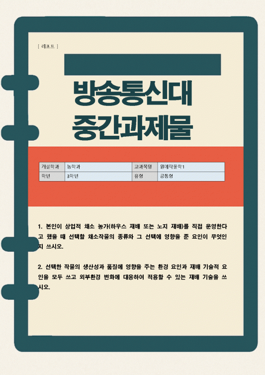 [원예작물학1] 본인이 상업적 채소 농가를 직접 운영한다고 했을 때 선택할 채소작물의 종류와 그 선택에 영향을 준 요인이 무엇인지 쓰시오