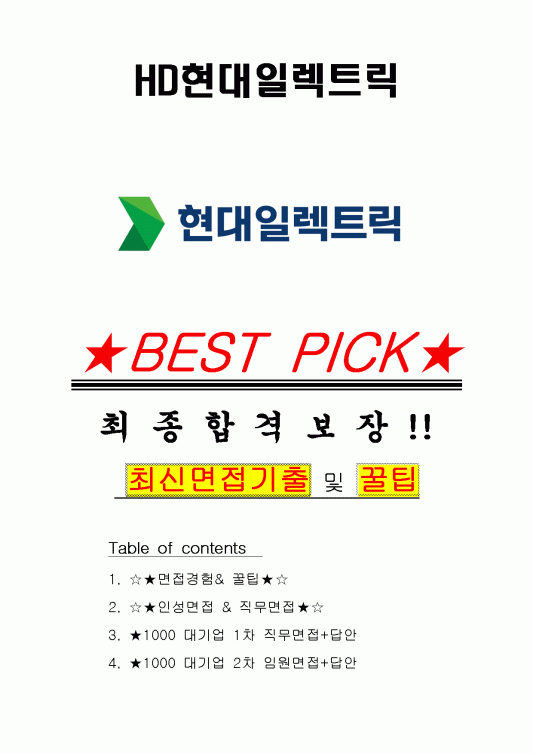 HD현대일렉트릭 면접기출+꿀팁+1000대기업 1차 직무면접 + 2차 임원면접 답안