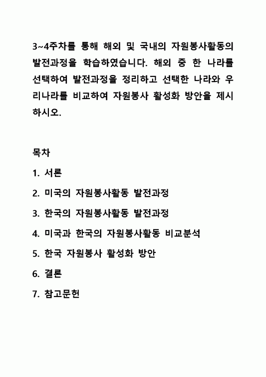 3~4주차를 통해 해외 및 국내의 자원봉사활동의 발전과정을 학습하였습니다. 자원봉사론
