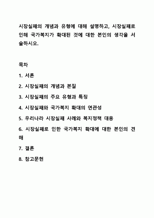 시장실패의 개념과 유형에 대해 설명하고, 시장실패로 인해 국가복지가 확대된 것에 대한 본인의 생각을 서술하시오. 사회복지정책론