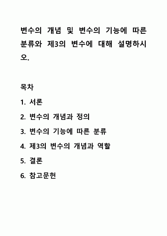 변수의 개념 및 변수의 기능에 따른 분류와 제3의 변수에 대해 설명하시오. 사회복지조사론