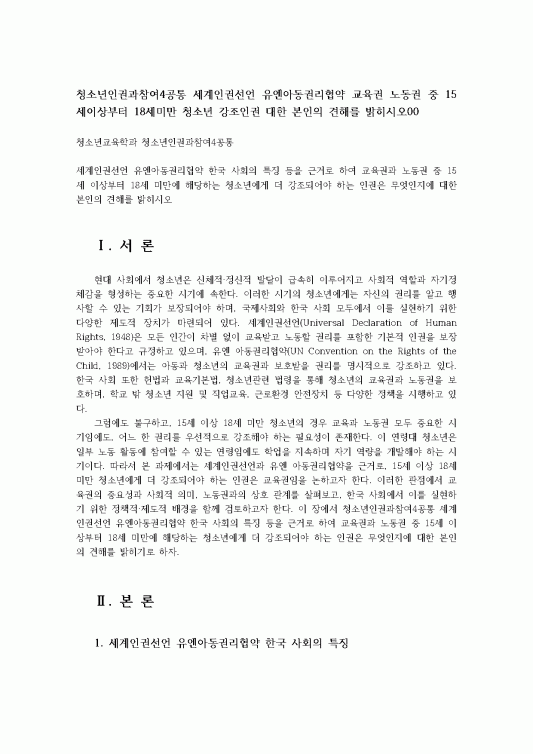 청소년인권과참여4공통 세계인권선언 유엔아동권리협약 교육권 노동권 중 15세이상부터 18세미만 청소년 강조인권 대한 본인의 견해를 밝히시오00